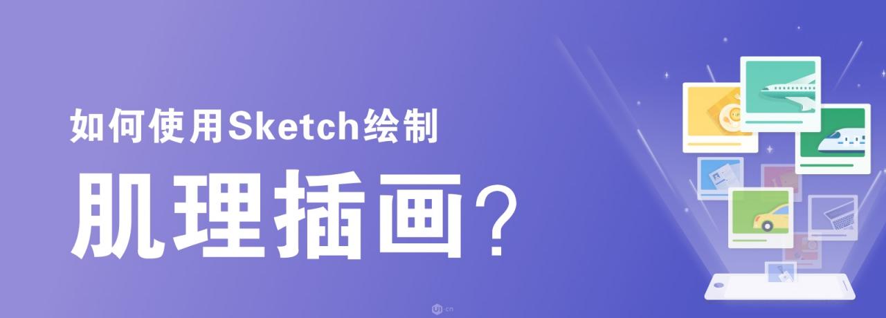 Sketch教程 - Sketch中文网